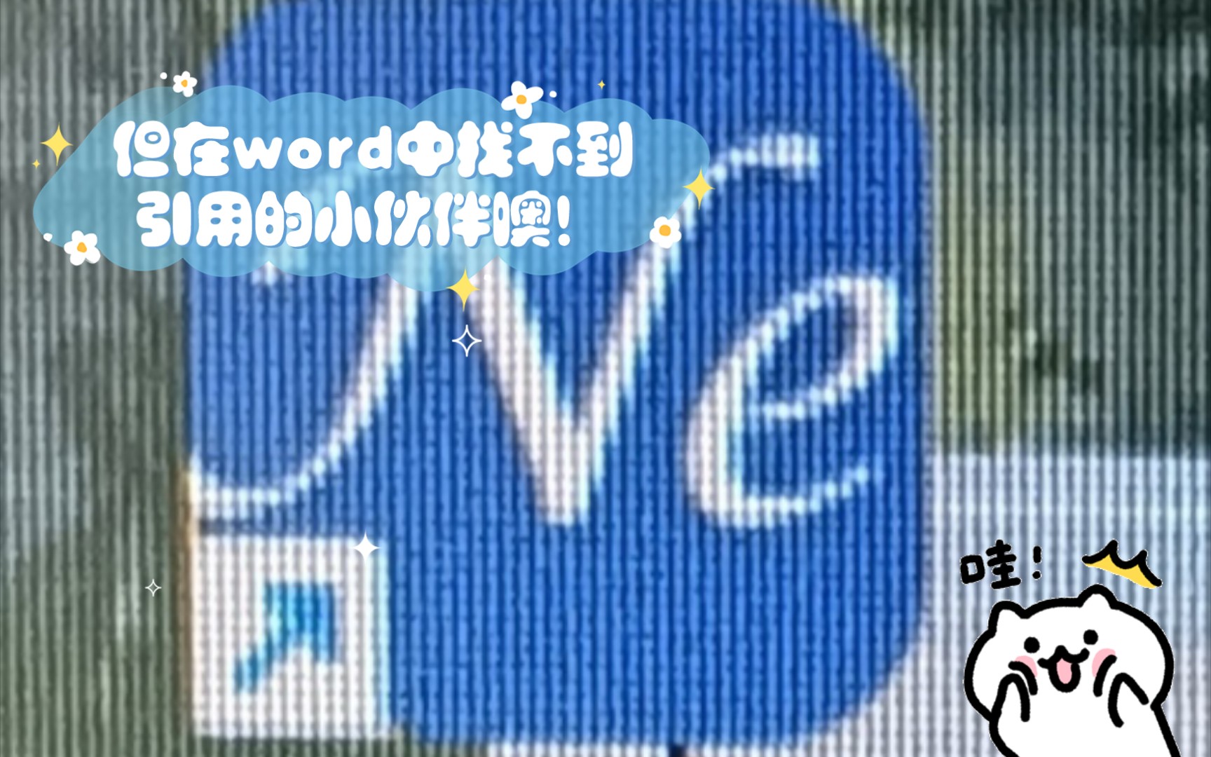 word插入NoteExpress小方法,适合安装了,但在word中找不到引用的小...