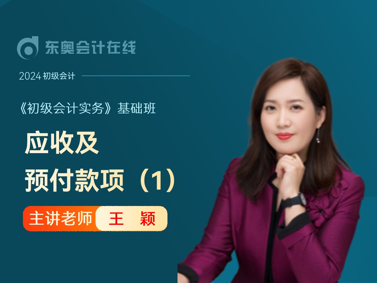 ...初级会计职称《初级会计实务》|王颖基础班第25讲:应收及预付款项(1)