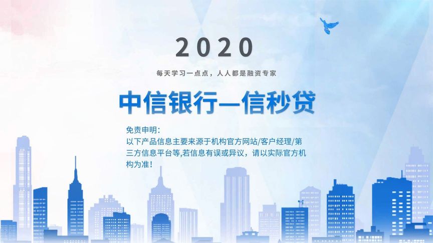 每天学一点—中信银行信秒贷