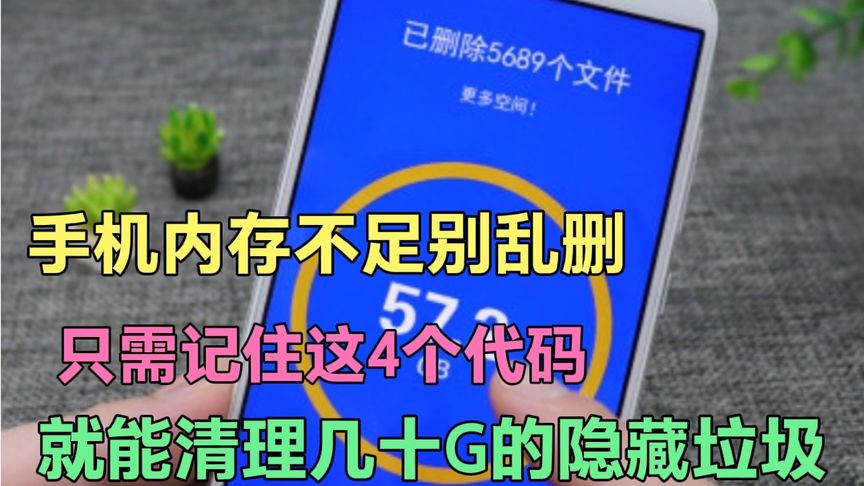 手机内存不足别乱删,只需记住这4个代码,瞬间清理几十G隐藏垃圾