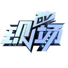 DV现场