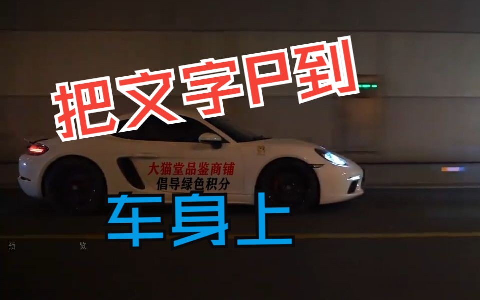 汽车ae模板 小车身改文字AE模板 豪车身AE模板软件制作教程 夜晚...