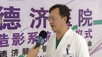 上海德济脑科医院引进大型先进仪器“数字减影血管造影(DSA)”