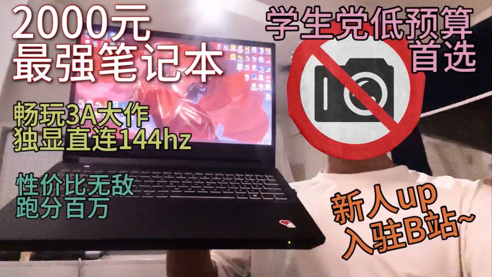 2000元最强笔记本,同价位性价比无敌,畅玩3a大作,独显直连144hz,学生...