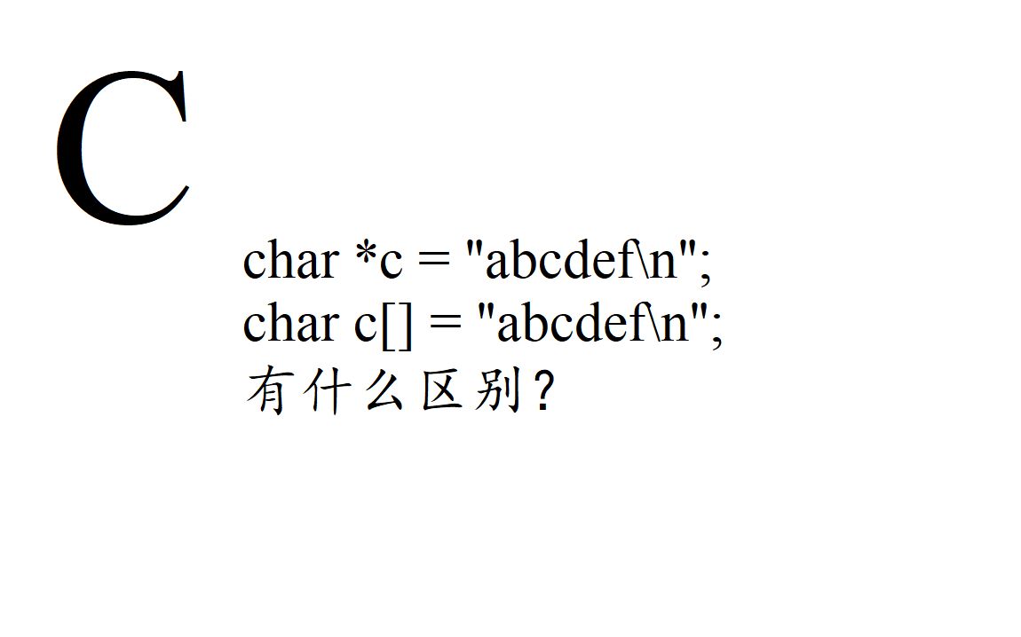 C的两种字符串使用方式