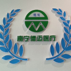 广西南宁德迈医疗 