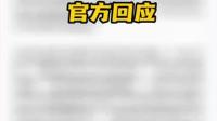 网传家长反映学校食堂问题被刑拘 官方:不属实 #网传家长反映学校...