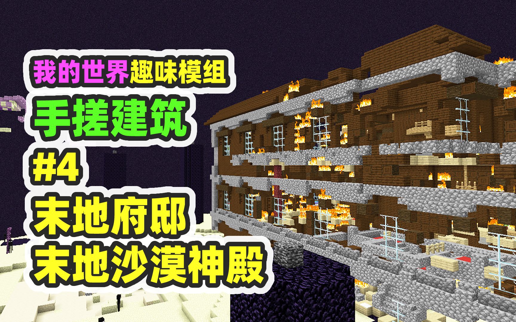 我的世界:手搓建筑4,在末地生成林地府邸,沙漠神殿,欢乐打龙_单机游戏...