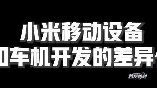 ...移动设备和车机开发的差异化,《首发首测So Fast So Test》小米SU7...