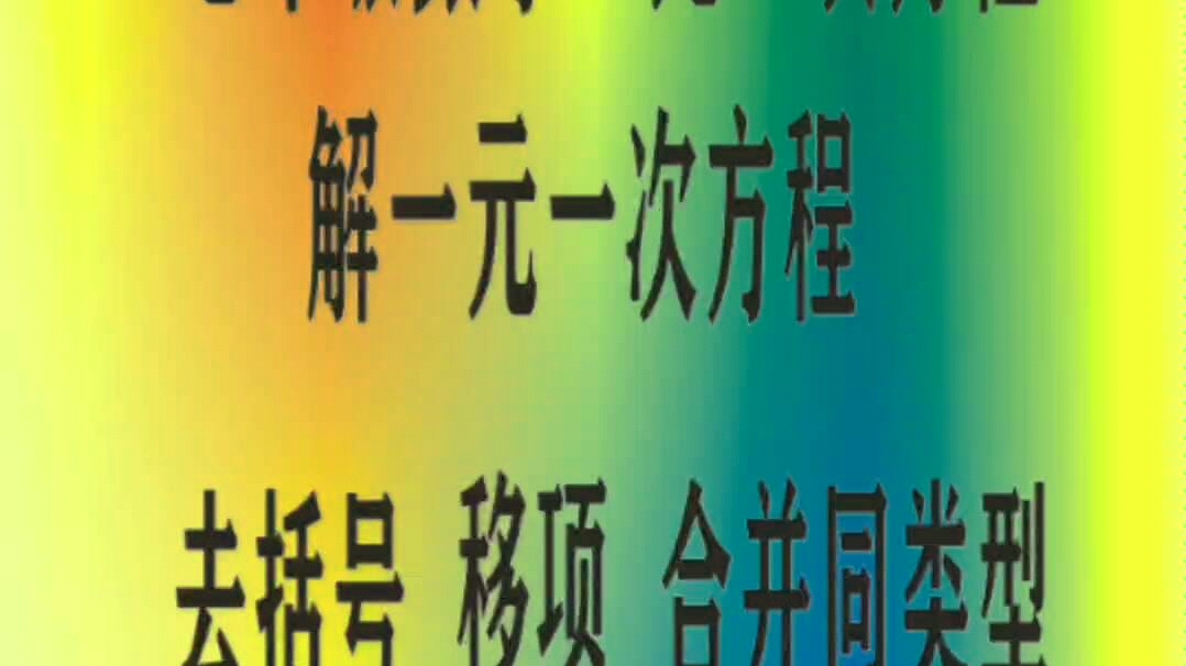 一元一次方程的解法