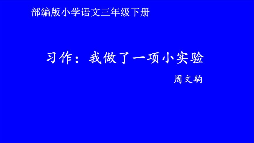 部编版小学语文优质课 习作:我做了一项小实验 教学实录 三下