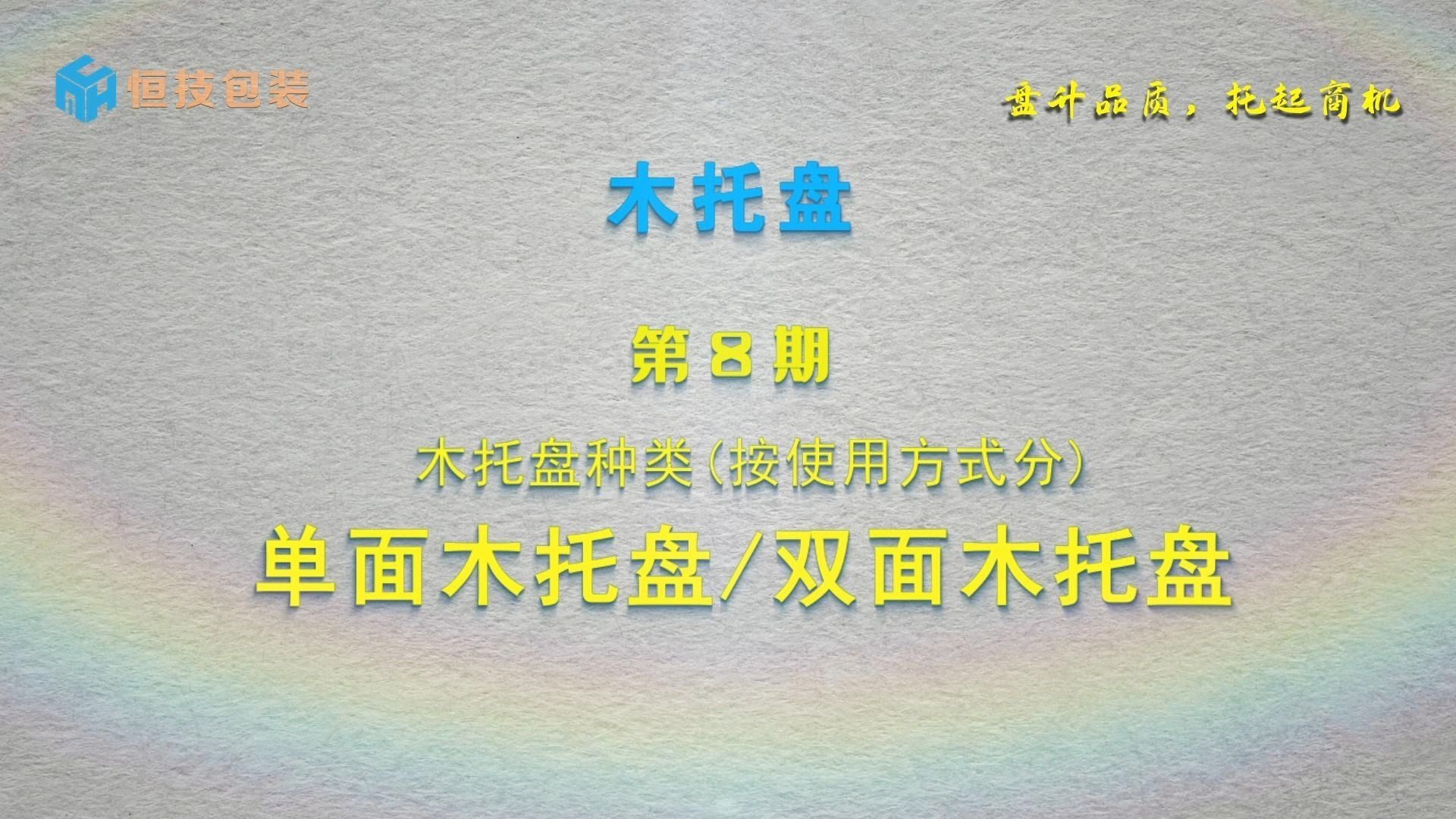 恒技包装“明途”小课堂木托盘讲解第八期:单面木托盘or双面木托盘