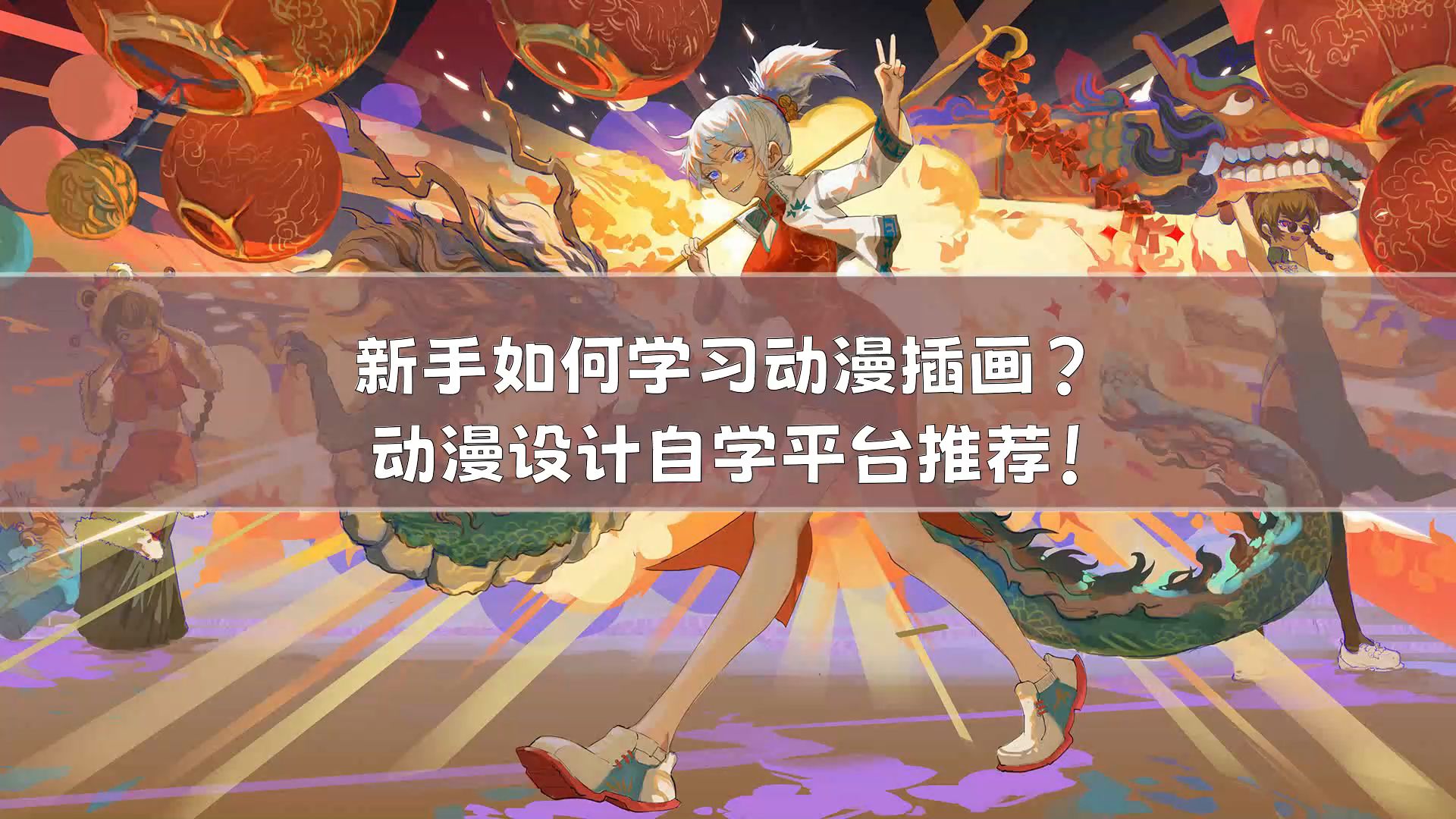 新手如何学习动漫插画?动漫设计自学平台推荐!|动漫插画|动漫