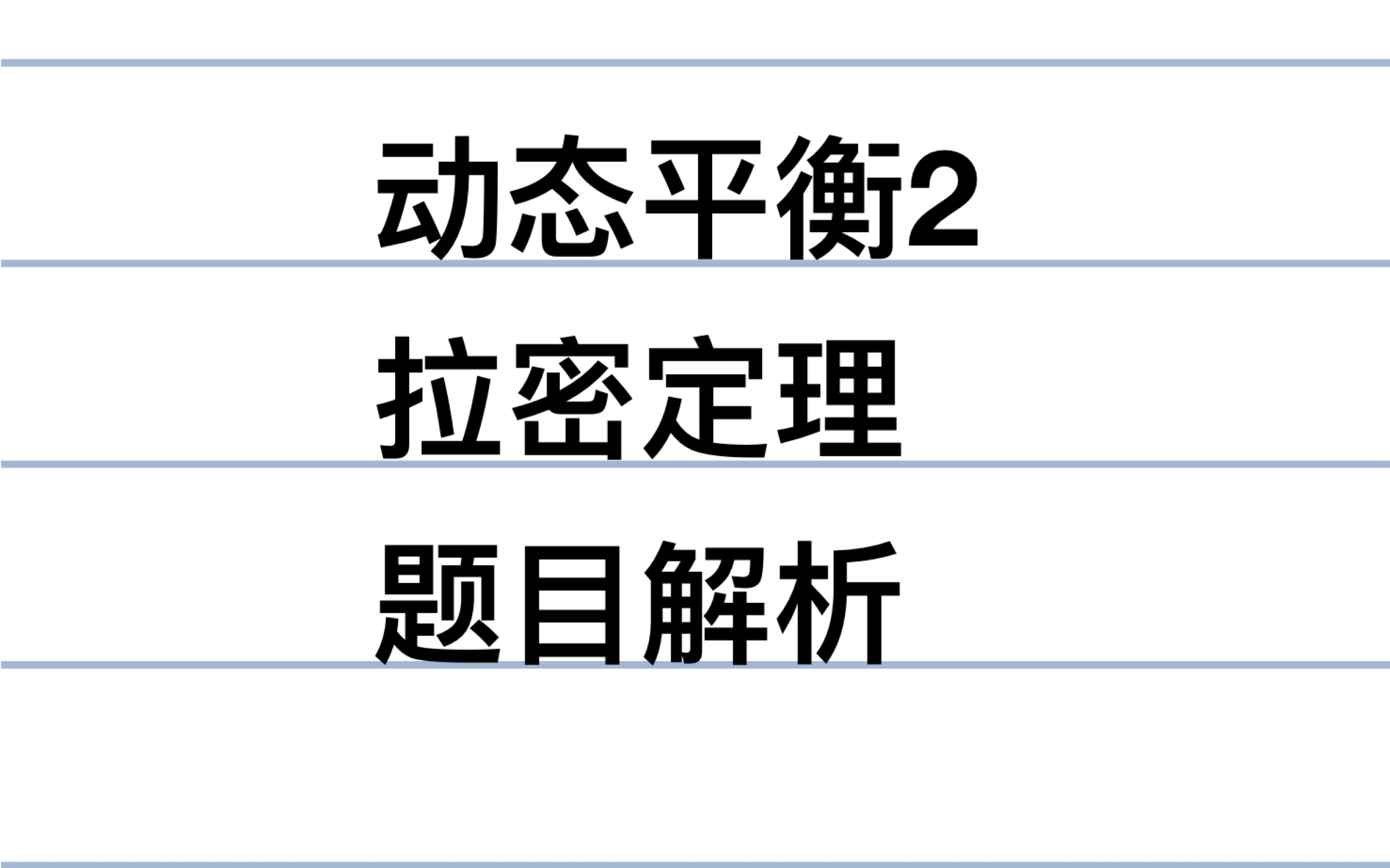 高一物理高频考点动态平衡2-拉密定理