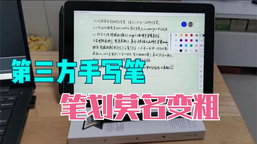测试微软平板悟己手写笔,笔划莫名变粗,不知是硬件还是软件问题