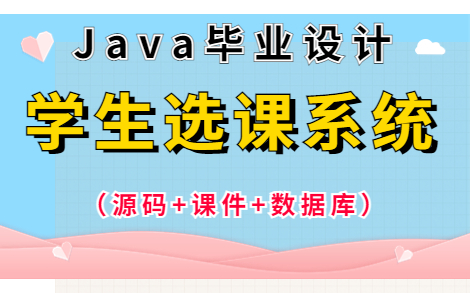 【Java项目】JavaWeb项目实战——学生选课系统_JSP+Servlet+...
