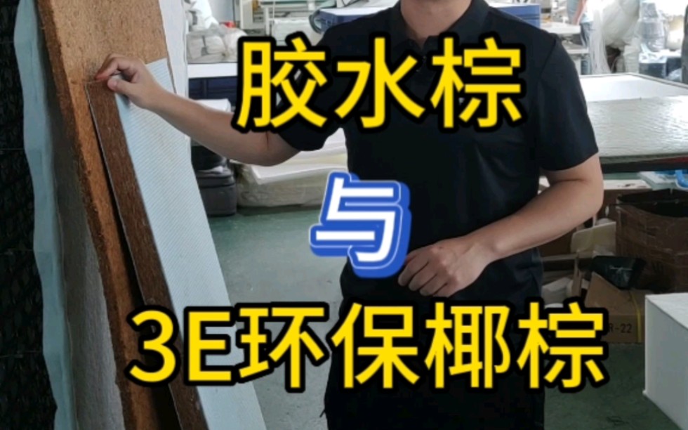 教大家怎样分辨【胶水椰棕】与【3E环保椰棕】