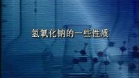 初中化学实验--氢氧化钠的物理性质