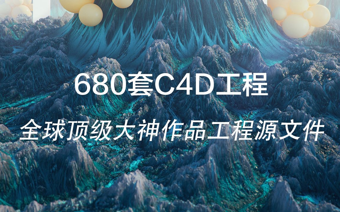 680套C4D全球顶级大神作品工程源文件免费分享(设计师:French ...