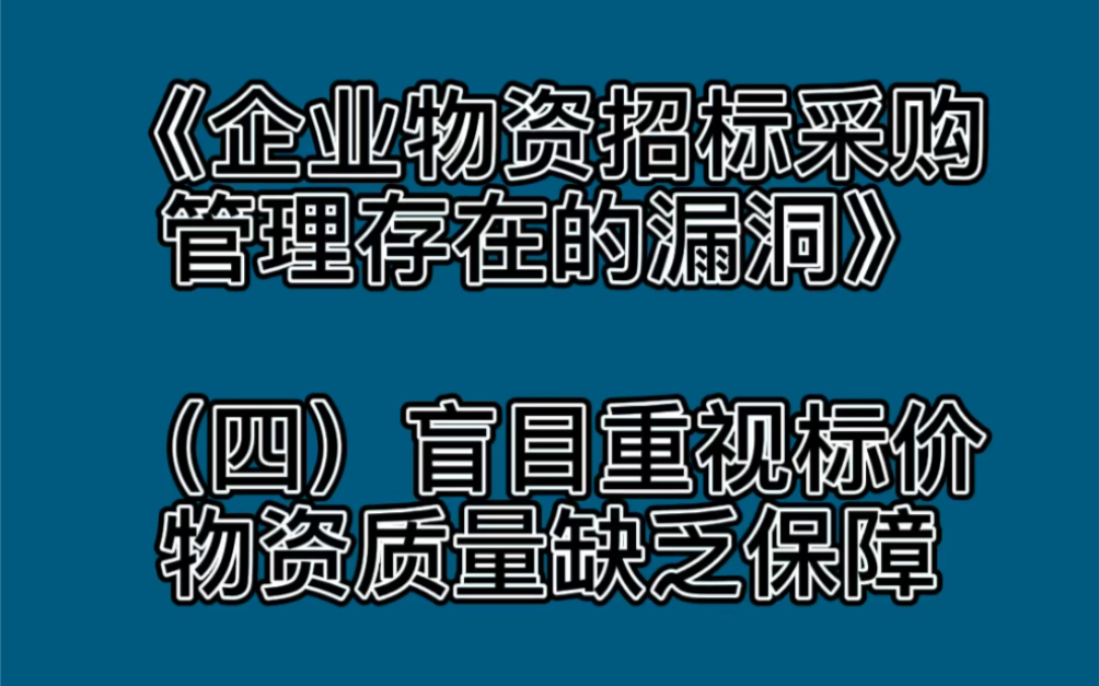 《企业物资招标采购管理存在的漏洞》(四)盲目重视标价,物资质量缺乏...