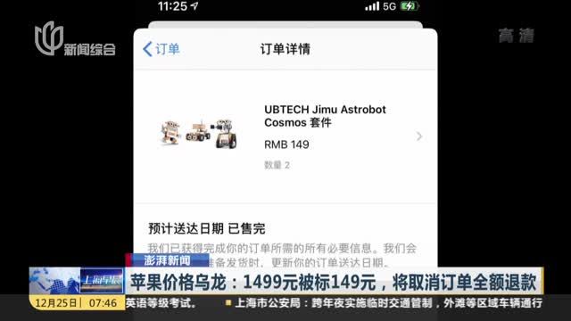 澎湃新闻:苹果价格乌龙——1499元被标149元,将取消订单全额退款