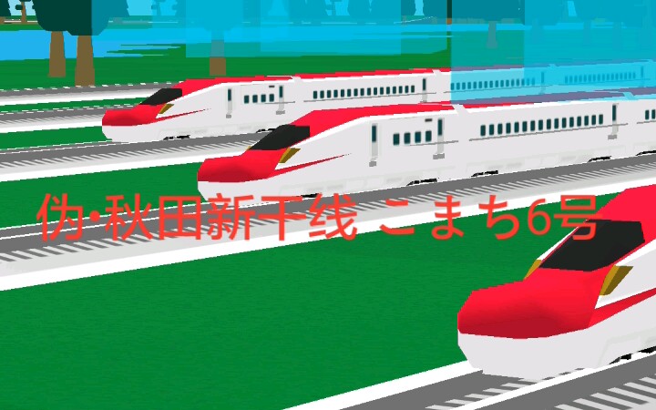 Train Go 伪•秋田新干线 前面展望 こまち6号 秋田-大曲-新花卷(临时...