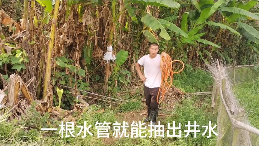 小伙用一根水管把井水抽出水面,没有水泵,就这么简单