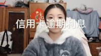 如果信用卡透支,会产生多少利息?