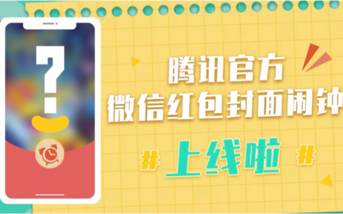 心仪的红包封面“手慢无”?腾讯安全中心小程序新鲜上线“微信红包...