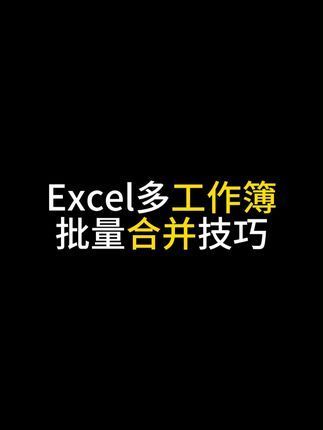 Excel多工作簿快速合并数据技巧 #excel技巧 #office办公技巧 #办公技巧
