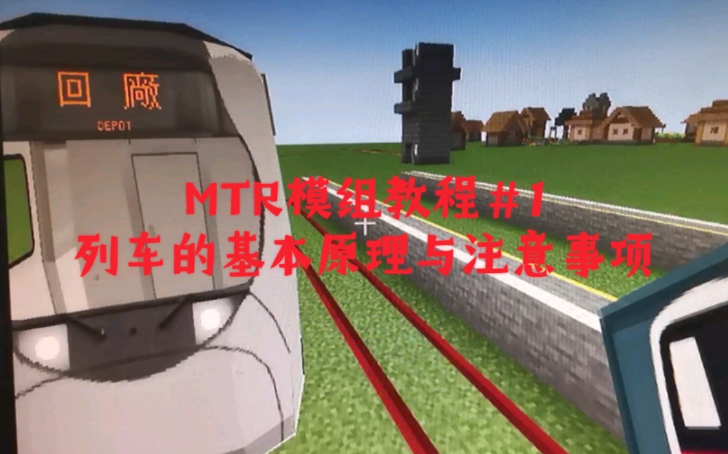 Mtr模组基础教程#1,列车的基本原理与注意事项(较为详细)
