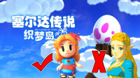 塞尔达的女主不是公主?新女主还会唱歌给林克听《织梦岛》试玩