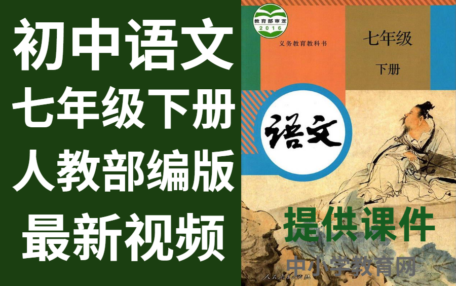 初中语文七年级下册人教版语文七年级下册语文