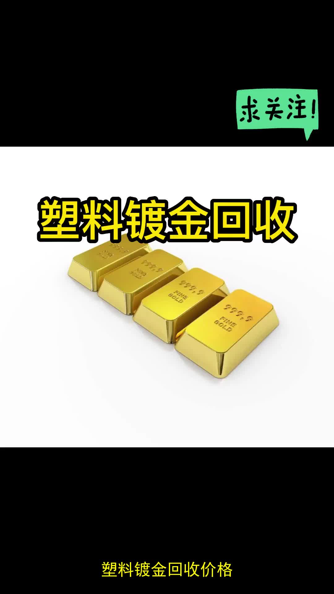 塑料镀金回收价格,金水回收,金网回收