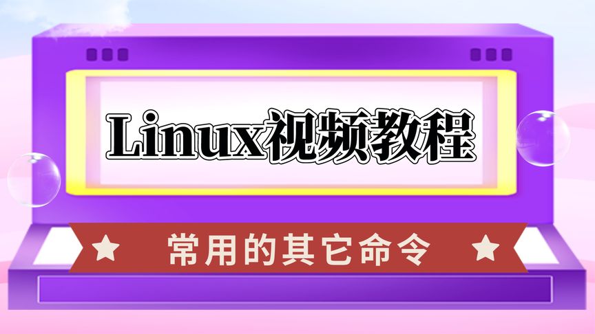 Linux视频教程,系统常用的其它命令,这些命令比较实在进程相关