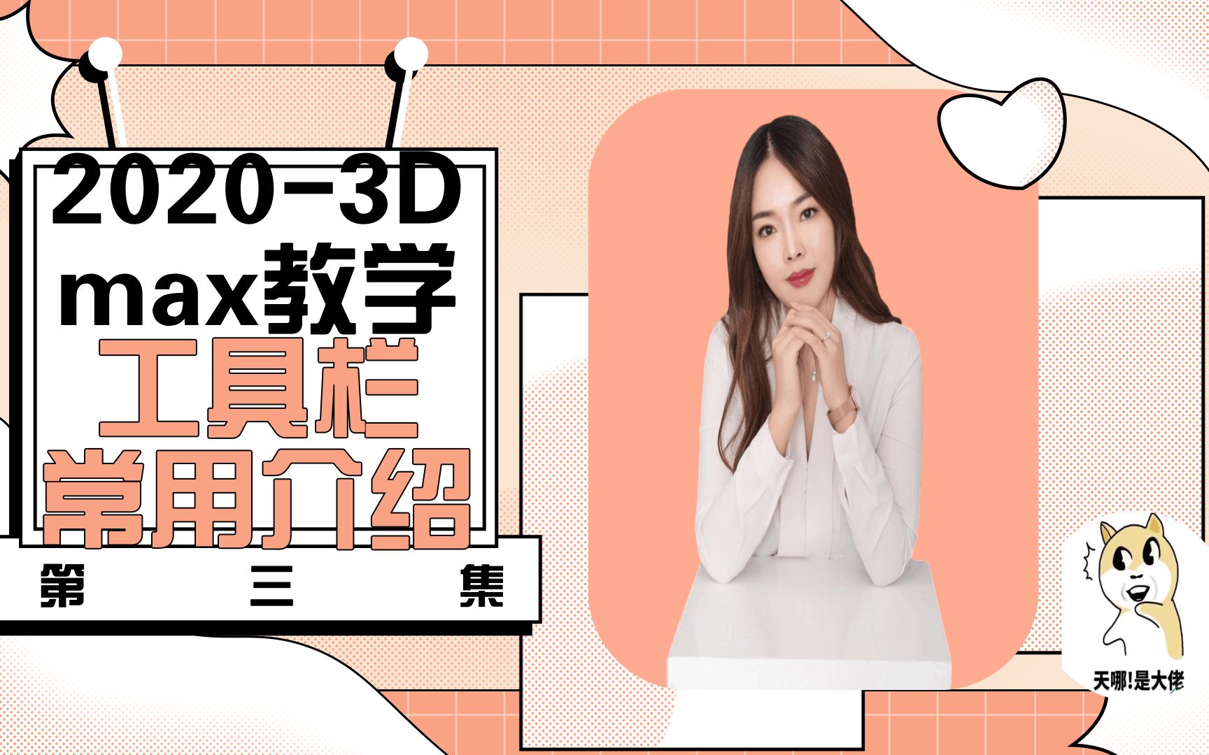第三弹丨3Dmax教学-常用工具栏介绍 还不来看看?