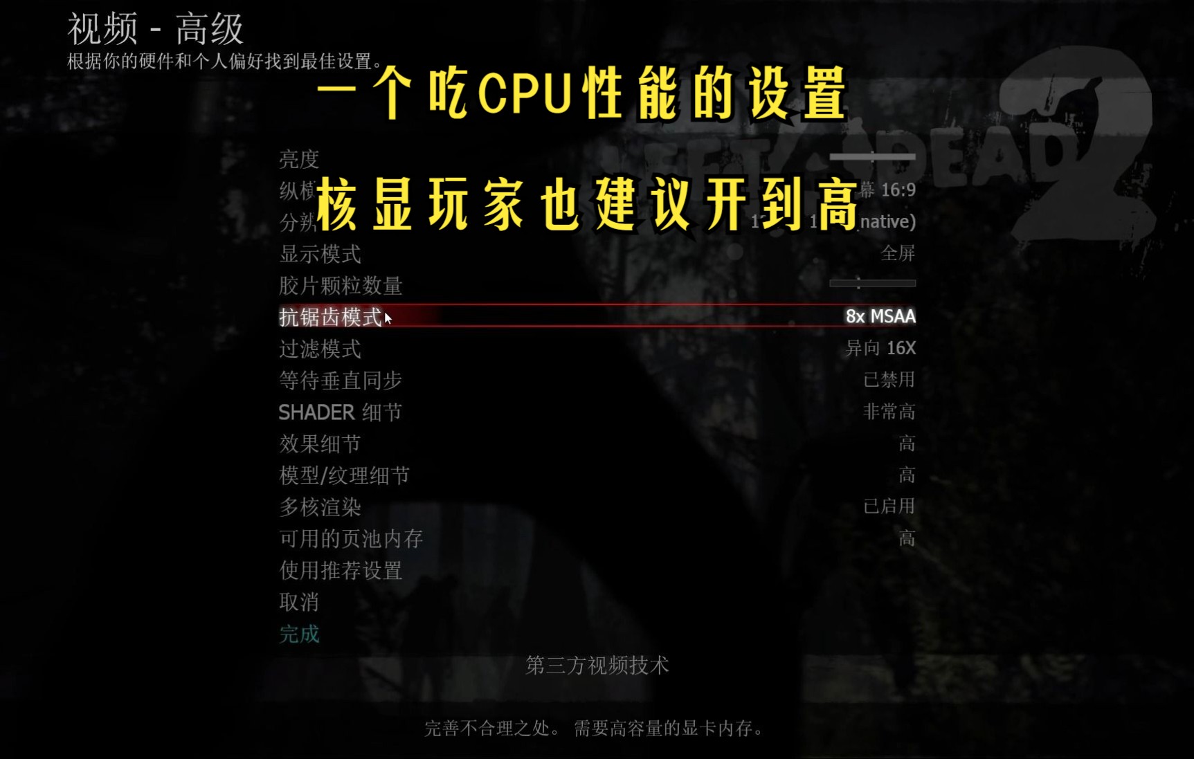 (求生之路2)电脑再差也不建议开到低的画面设置选项_求生之路2_教学