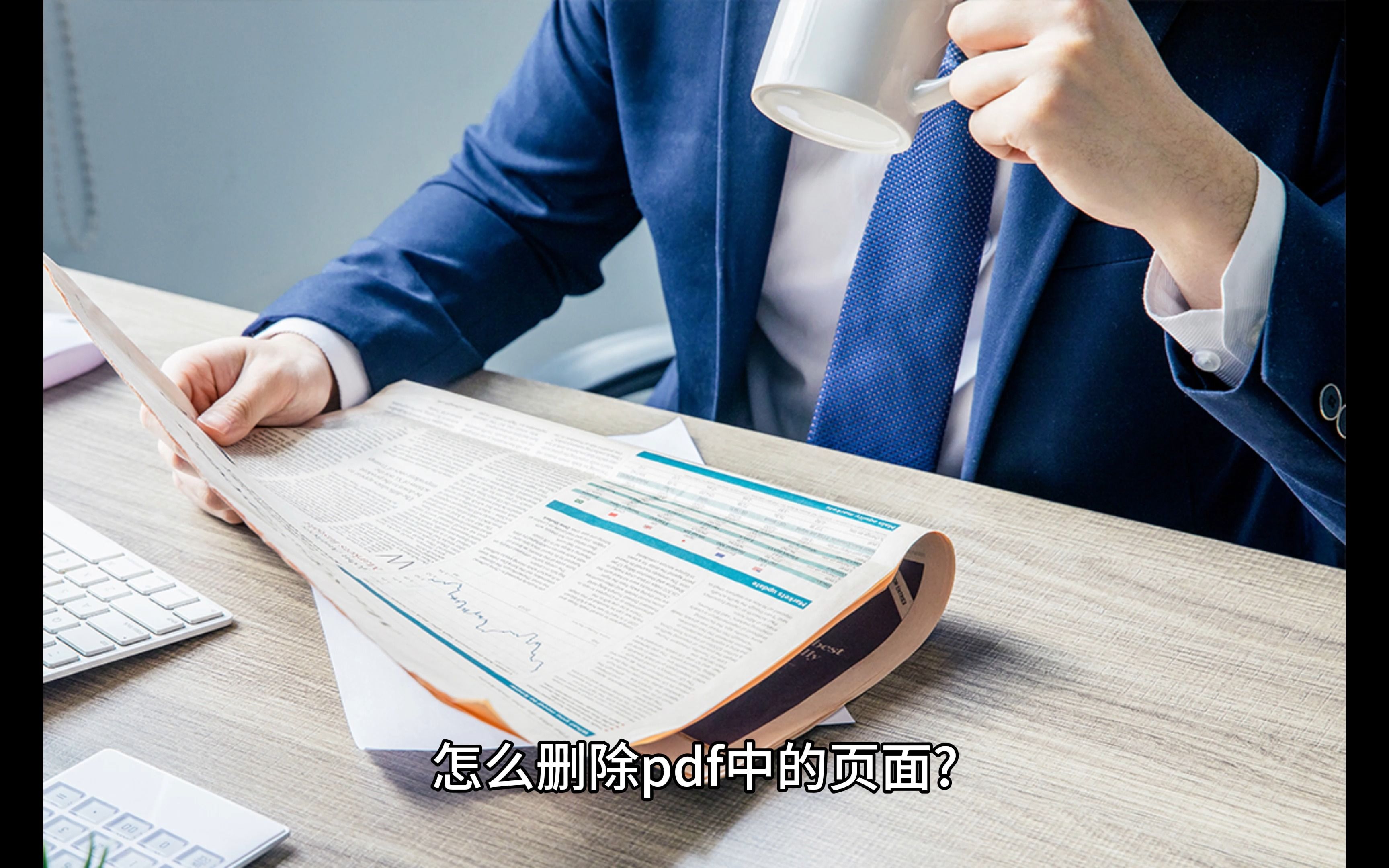 怎么删除PDF中的页面?
