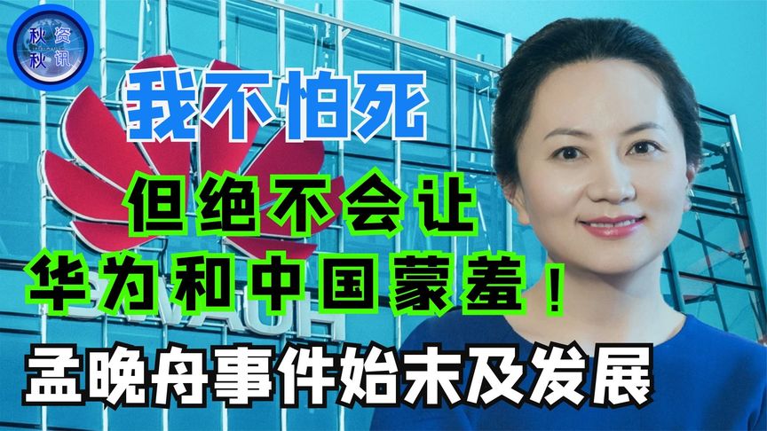 孟晚舟事件的始末及发展,绝不会让华为和中国蒙羞!