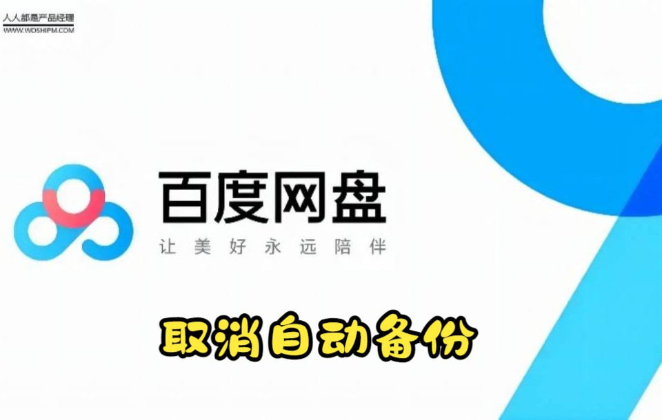 百度网盘取消自动备份文件夹