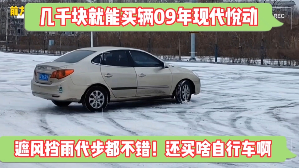几千块钱买辆09年现代悦动,遮风挡雨耐用不爱坏,还买啥电瓶车!