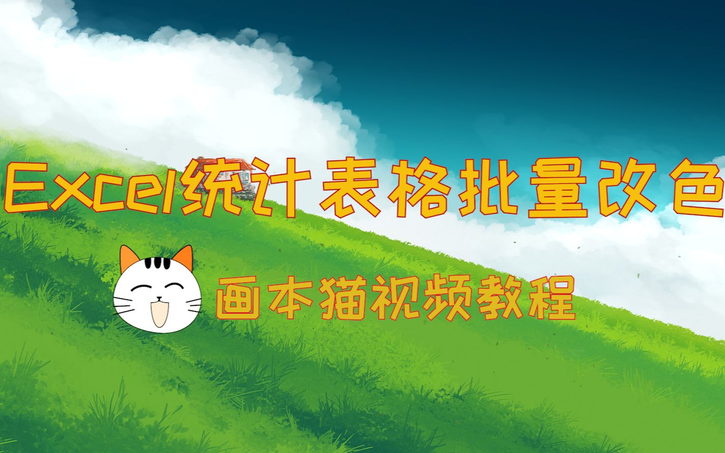 12、Excel统计表格批量改色-画本猫3.0教程