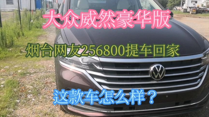 大众威然豪华版,烟台网友256800提车开回家,这款车怎么样?