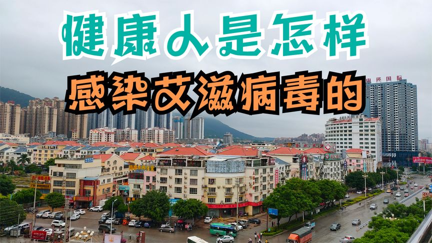 有的人可能生下来就是艾滋病感染者,艾滋病到底是怎么传播的呢