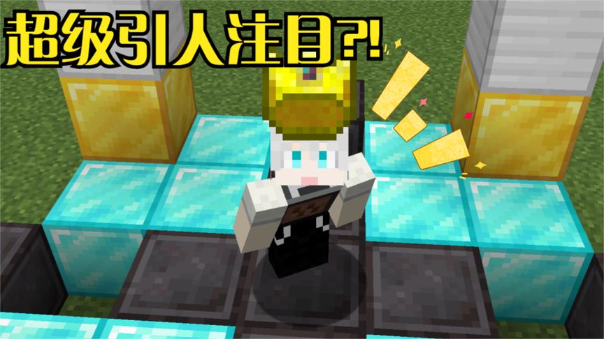 我的世界4个小技巧 ,学会之后秒变大神!如何在服务器中引人注目?