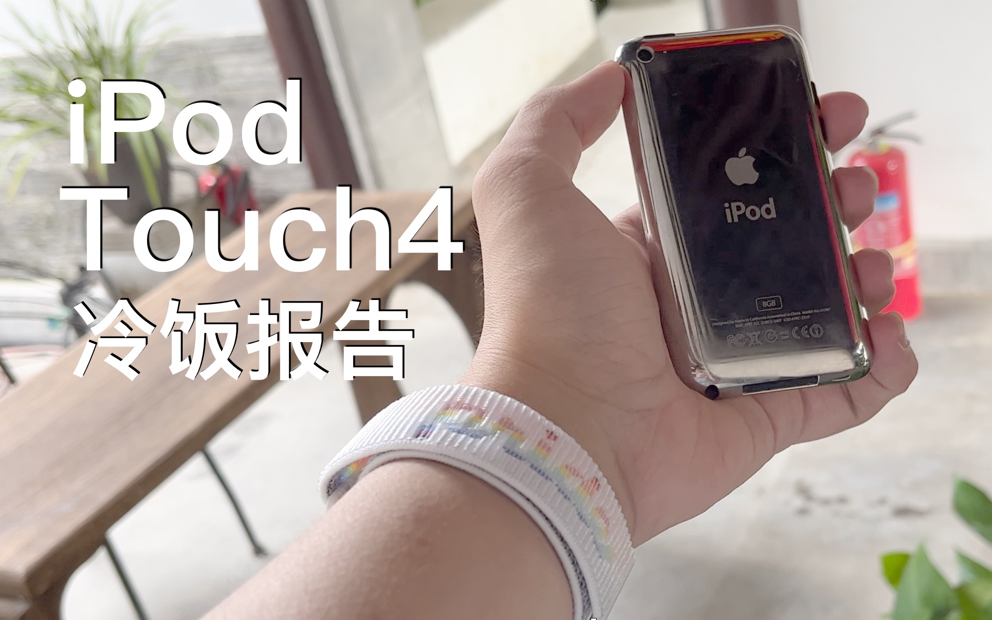 【旧事说】iPod touch4现代使用体验:这是我用过最好的“手机”