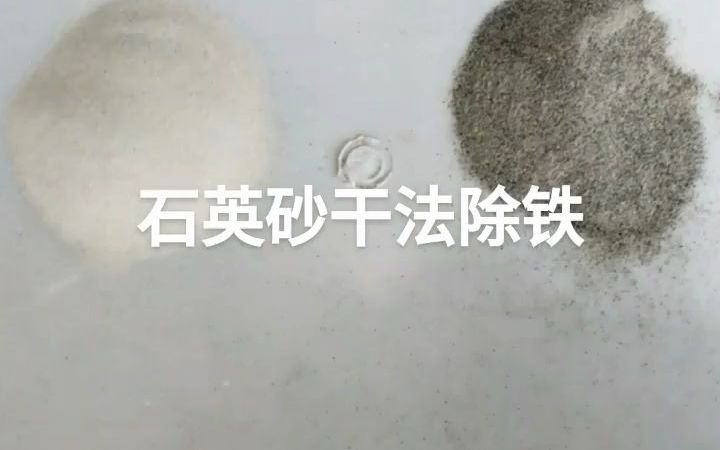 干式除铁设备 石英砂除铁