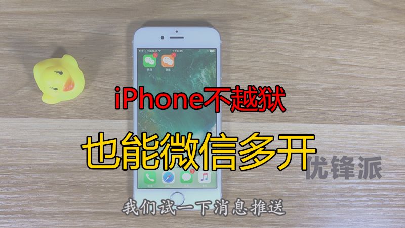 不越狱,iPhone也能微信多开