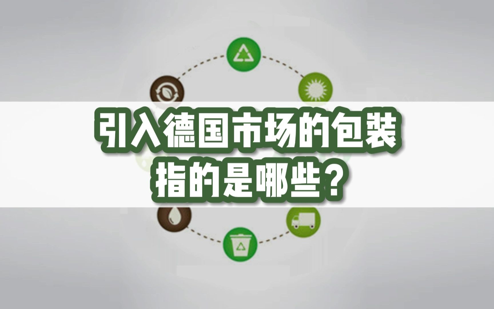 包装法下,亚马逊等跨境卖家引入德国市场的包装指哪些?