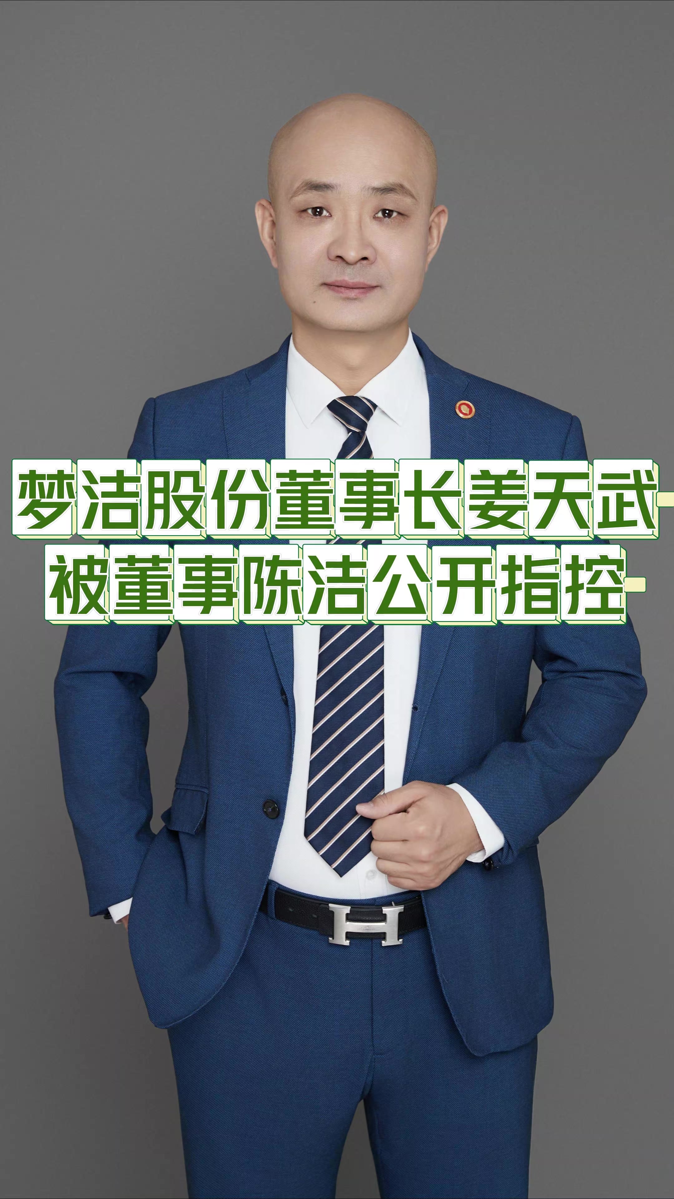 ... 11月22日,公众号"陈洁披露真相",发表"梦洁股份董事陈洁"的署名文章...